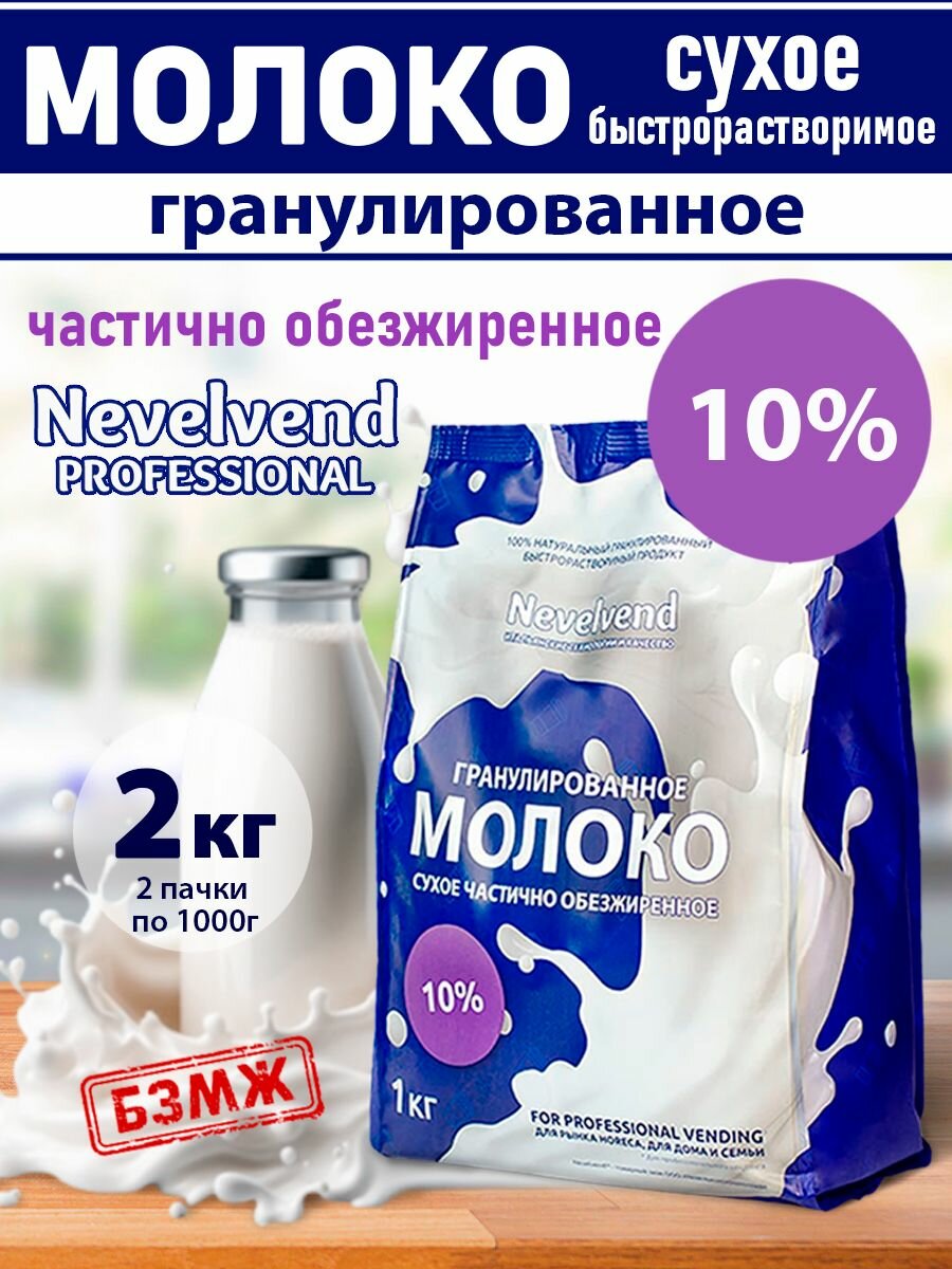 Молоко сухое NEVELVEND Professional в гранулах 10% жирности бзмж, 2 кг (2 шт.)