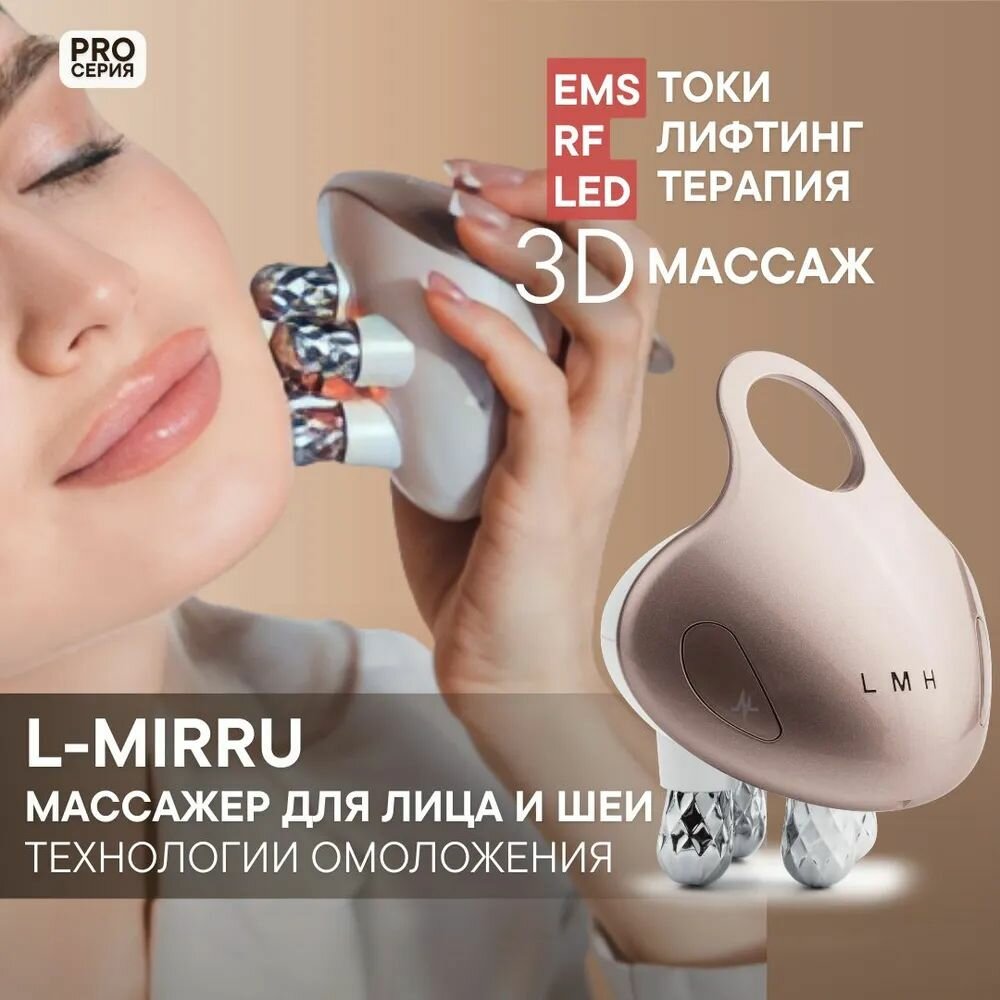 L-Mirru массажер для лица электрический с микротоки для лица EMS, RF лифтинг и LED терапия, аппарат для подтяжки