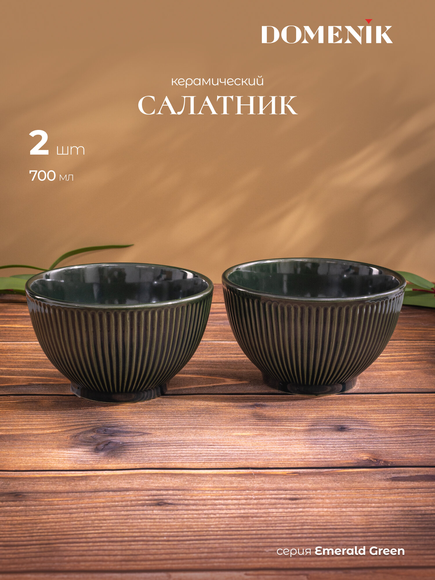 Набор салатников - пиал DOMENIK "EMERALD GREEN" 15 см, 2 шт, керамика