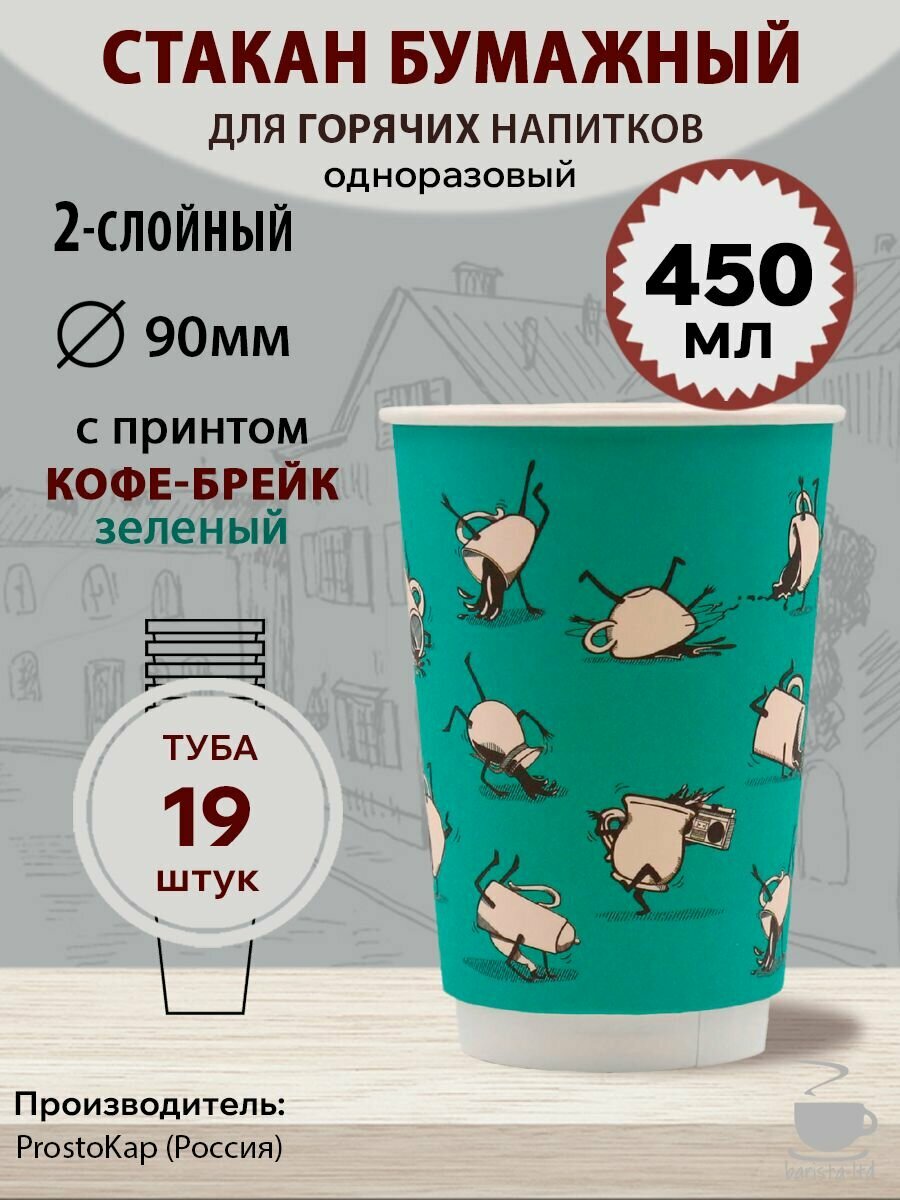 Бумажный 2-слойный стакан Кофе-брейк 450 мл, для горячих напитков, d90 19 шт.