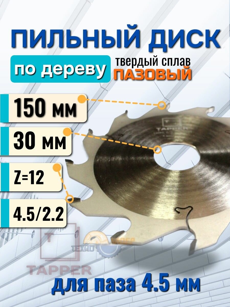 Пильный диск пазовый 150 х 30 х 4.5/2.2 z 12 FZ TR1545312F TAPPER
