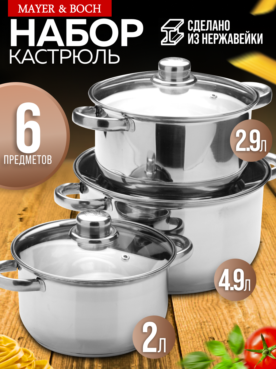 Набор кастрюль из нержавеющей стали 6 предметов MAYER&BOCH серебристые