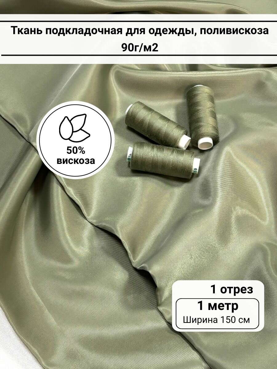 Ткань для шитья Подкладочная для одежды, поливискоза, цвет олива, отрез 1 метр
