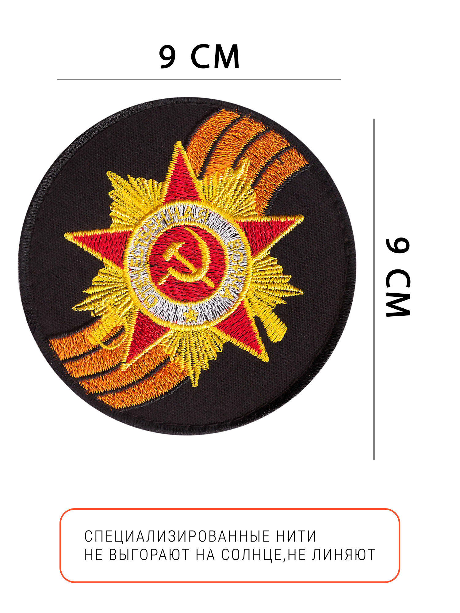 Шеврон на липучке "орден СССР"