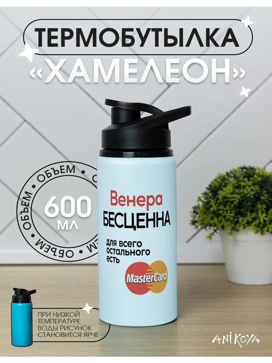 Спортивная бутылка хамелеон для воды Венера