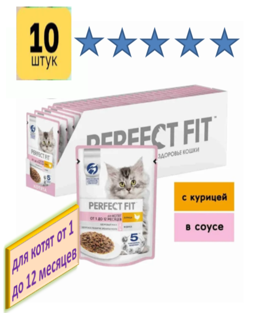 Perfect Fit влажный корм для котят от 1 до 12 месяцев, с курицей в соусе (10 шт в уп) 75 гр