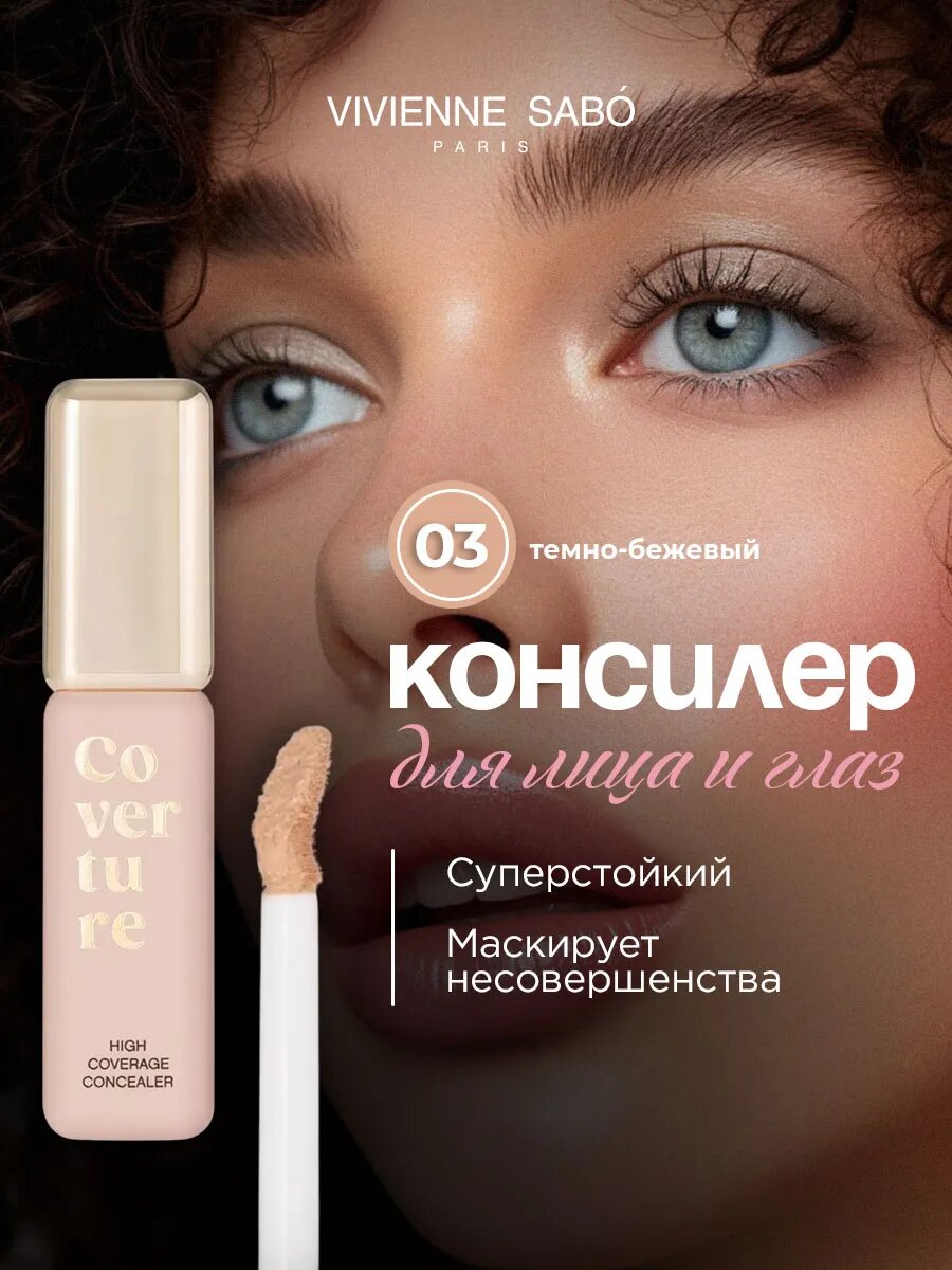 Консилер для лица и под глаза Vivienne Sabo с плотным покрытием Coverture, тон 03 темно-бежевый