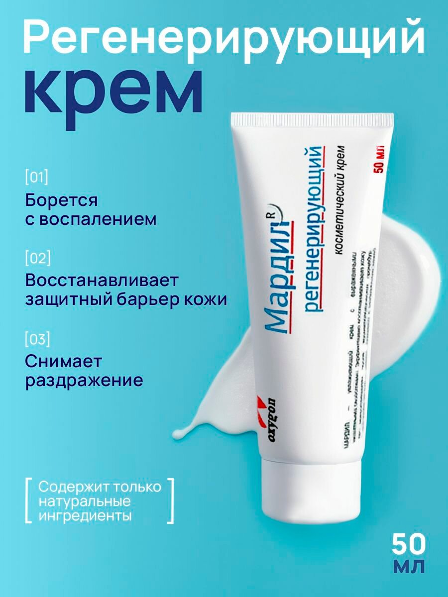 Регенерирующий увлажняющий крем Мардил с пантенолом, 50мл