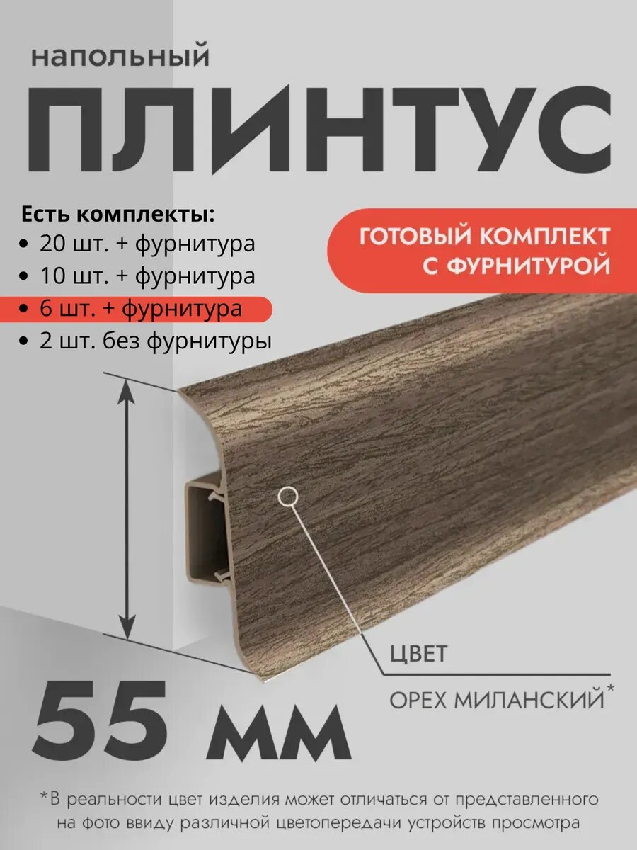 Плинтус напольный Ideal Classic 55мм 6 шт. по 1,1м (комплект с фурнитурой) с кабель-каналом Орех миланский