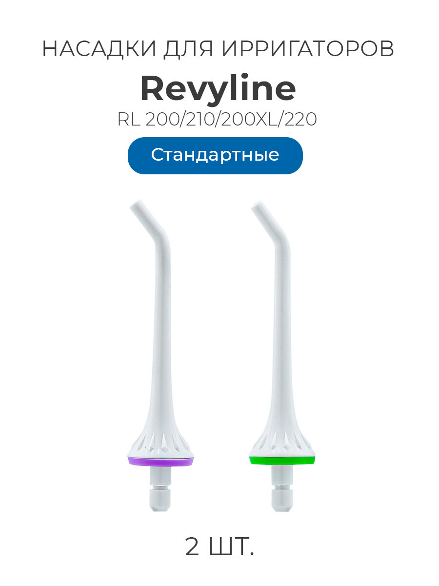 Сменные насадки для ирригаторов Revyline типа В Revyline RL200/200XL/210/220, стандартные, белые, 2 шт.