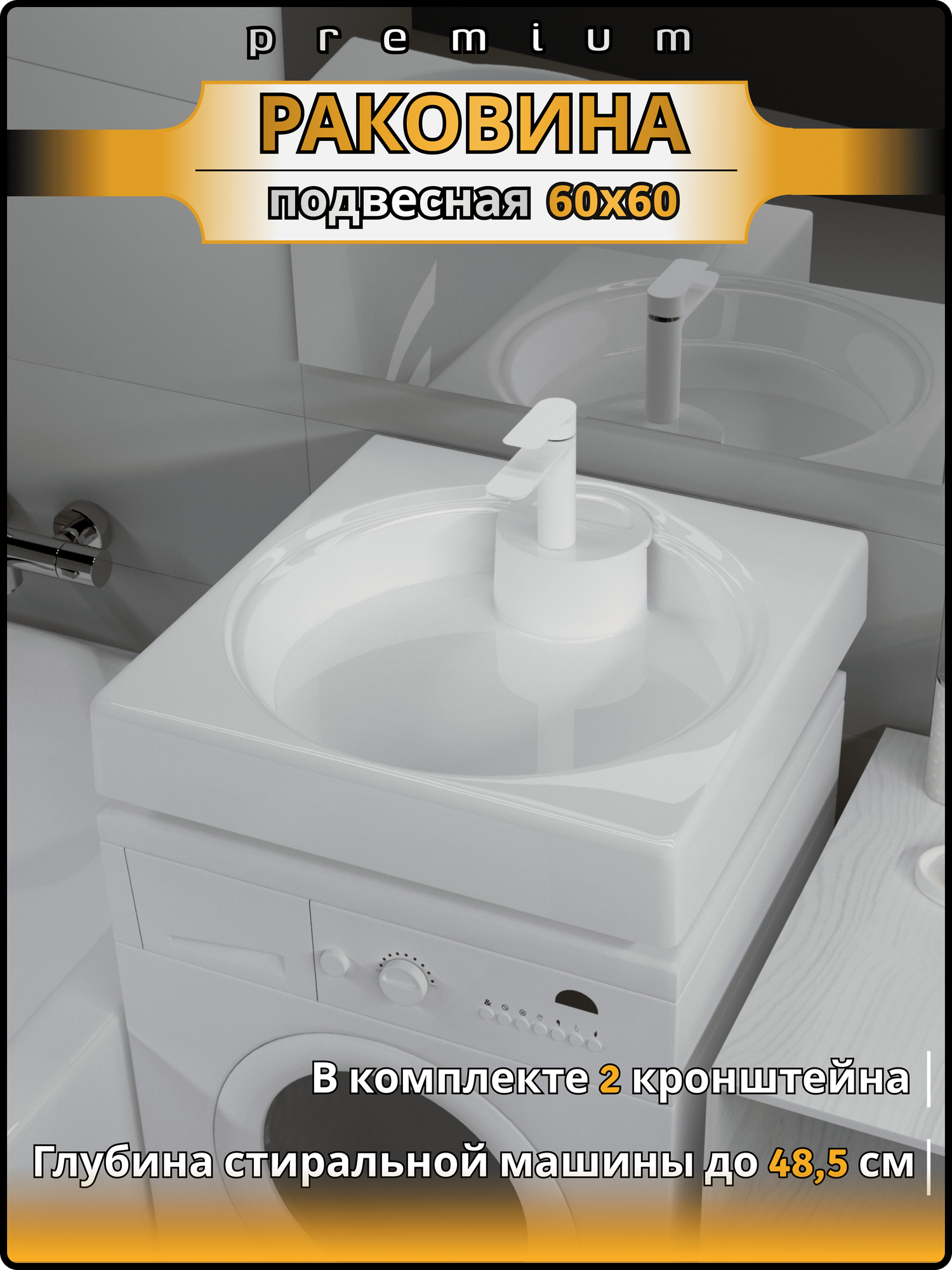 Раковина над стиральной машиной в ванную "Амур 60", подвесная, белая