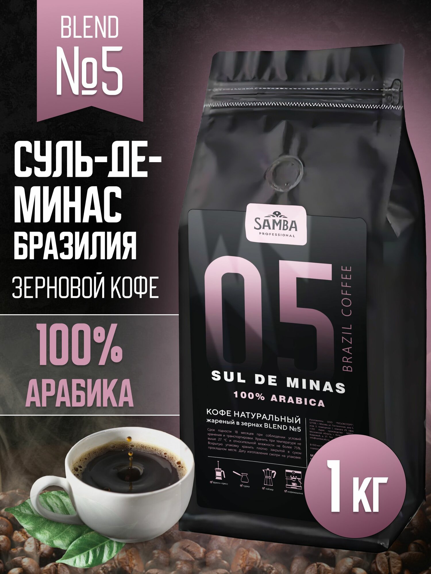 Кофе в зернах Samba Blend №5 Sul-de-Minas (Суль-де-Минас) Espresso 100% премиальная Бразильская Арабика, свежеобжаренный, в упаковке с Zip-lock замком,1 кг