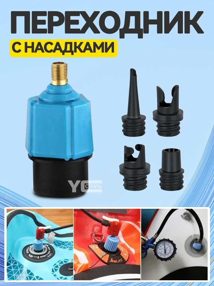 Универсальный переходник с 4 насадками для накачивания лодок, сап-досок, матрасов и надувных изделий компактный и надежный