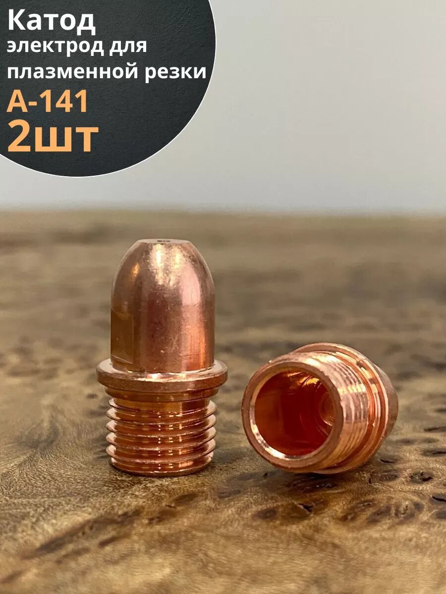 Катод А-141 электрод для плазменной резки, 2 шт.
