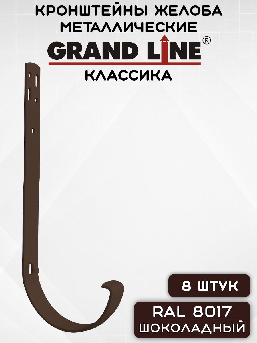 8 штук кронштейнов желоба металлических Grand Line крюк шоколадных (RAL 8017) держатель желоба