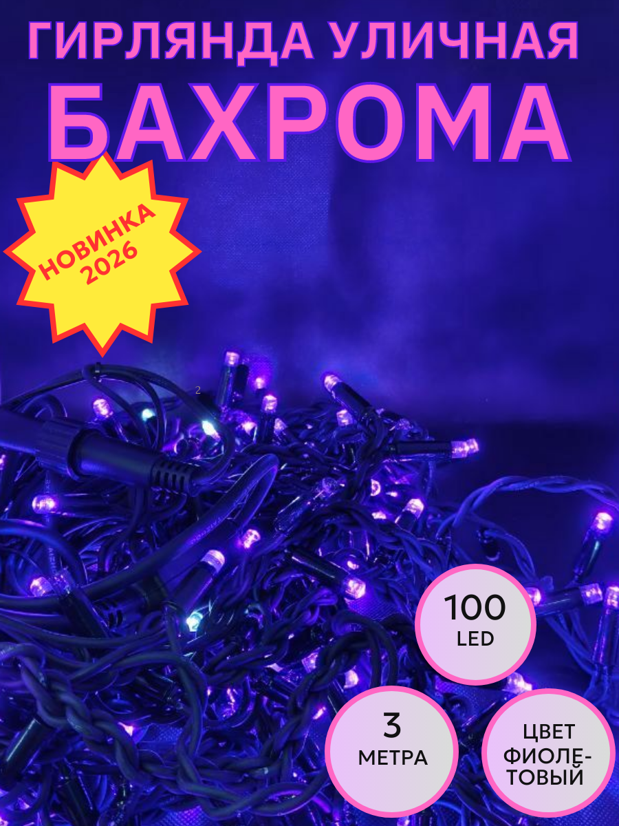Гирлянда уличная бахрома, 3 метра, 100 led, цвет фиолетовый