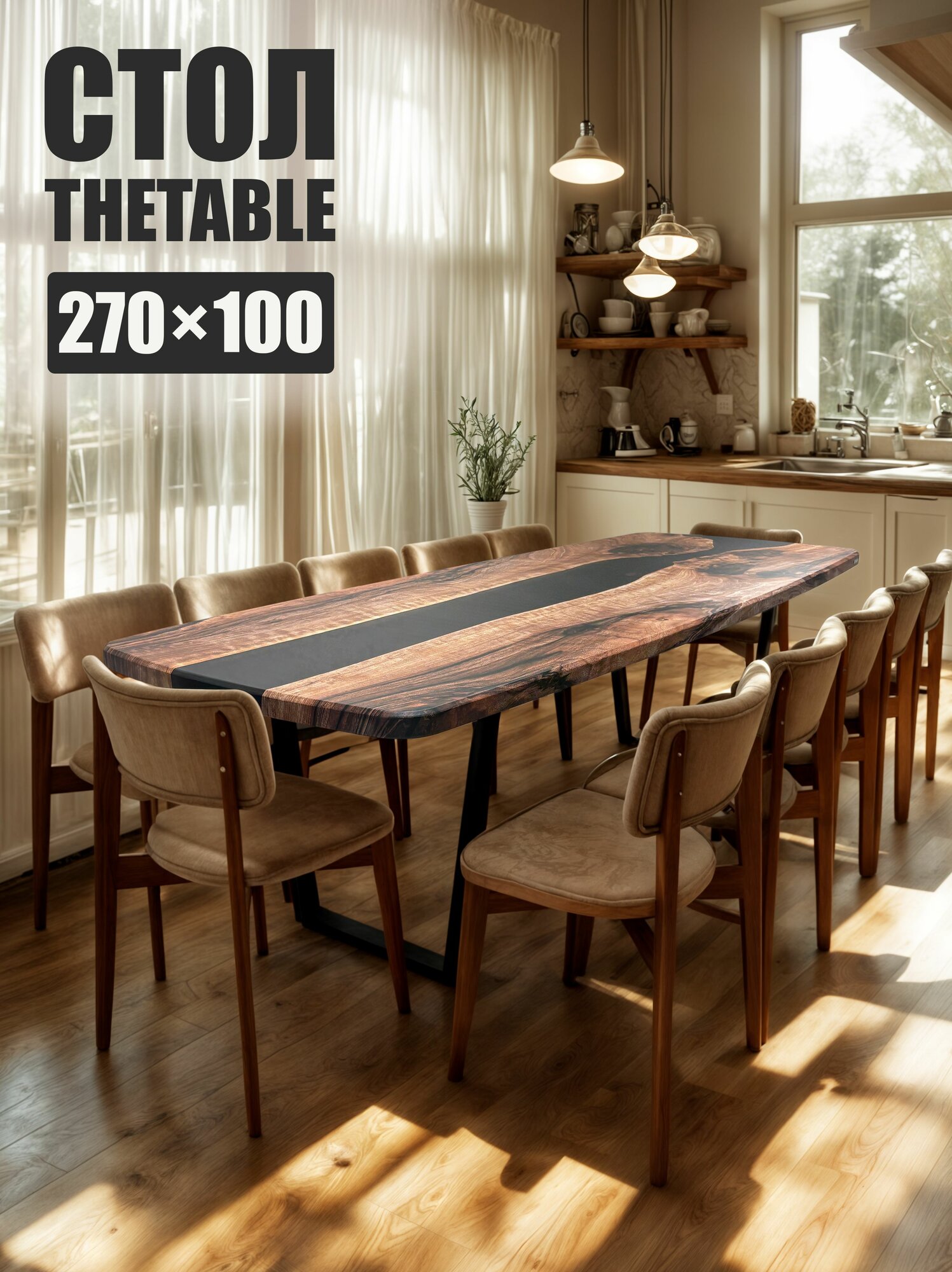 Стол кухонный обеденный евро дизайнерский лофт THETABLE 270х100 3.8/2.1