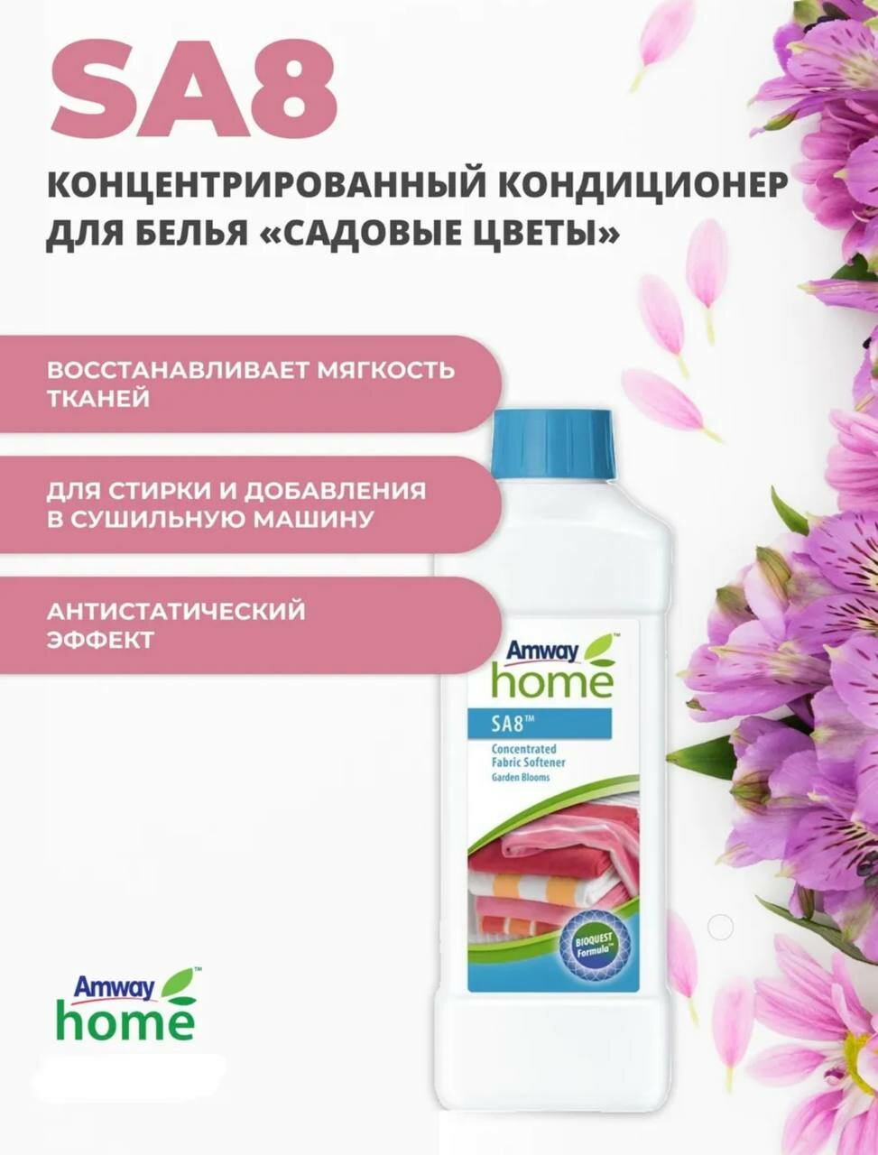 Кондиционер для белья Amway Home SA8 "Садовые цветы", концентрированный