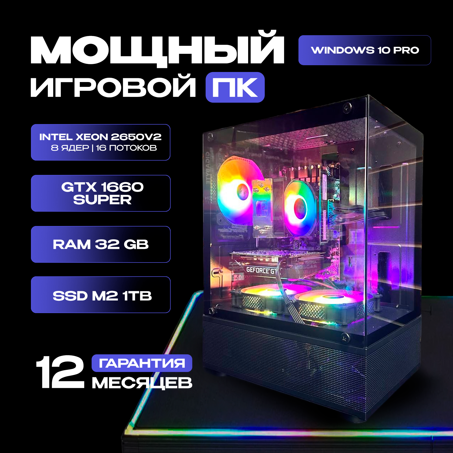 Игровой компьютер intel 6 ядер (xeon 2650v2) / GTX 1660 SUPER / 32GB RAM / SS 1000GB