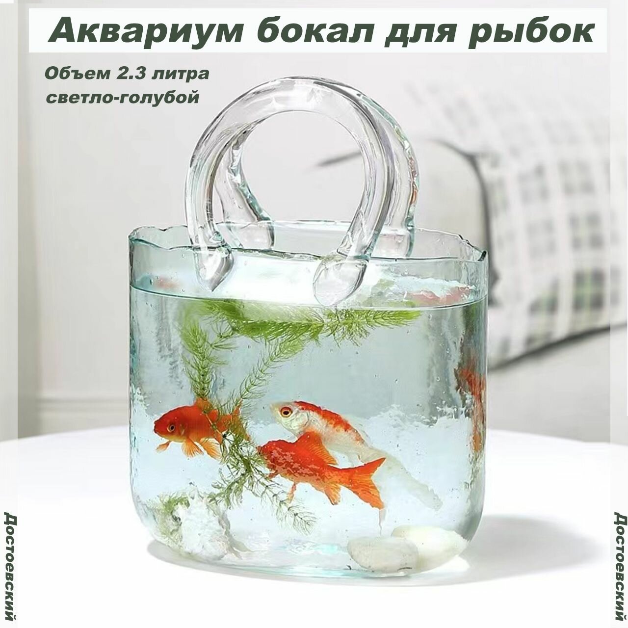 Аквариум бокал для рыбокОбъем 2,3 литра, светло-голубой