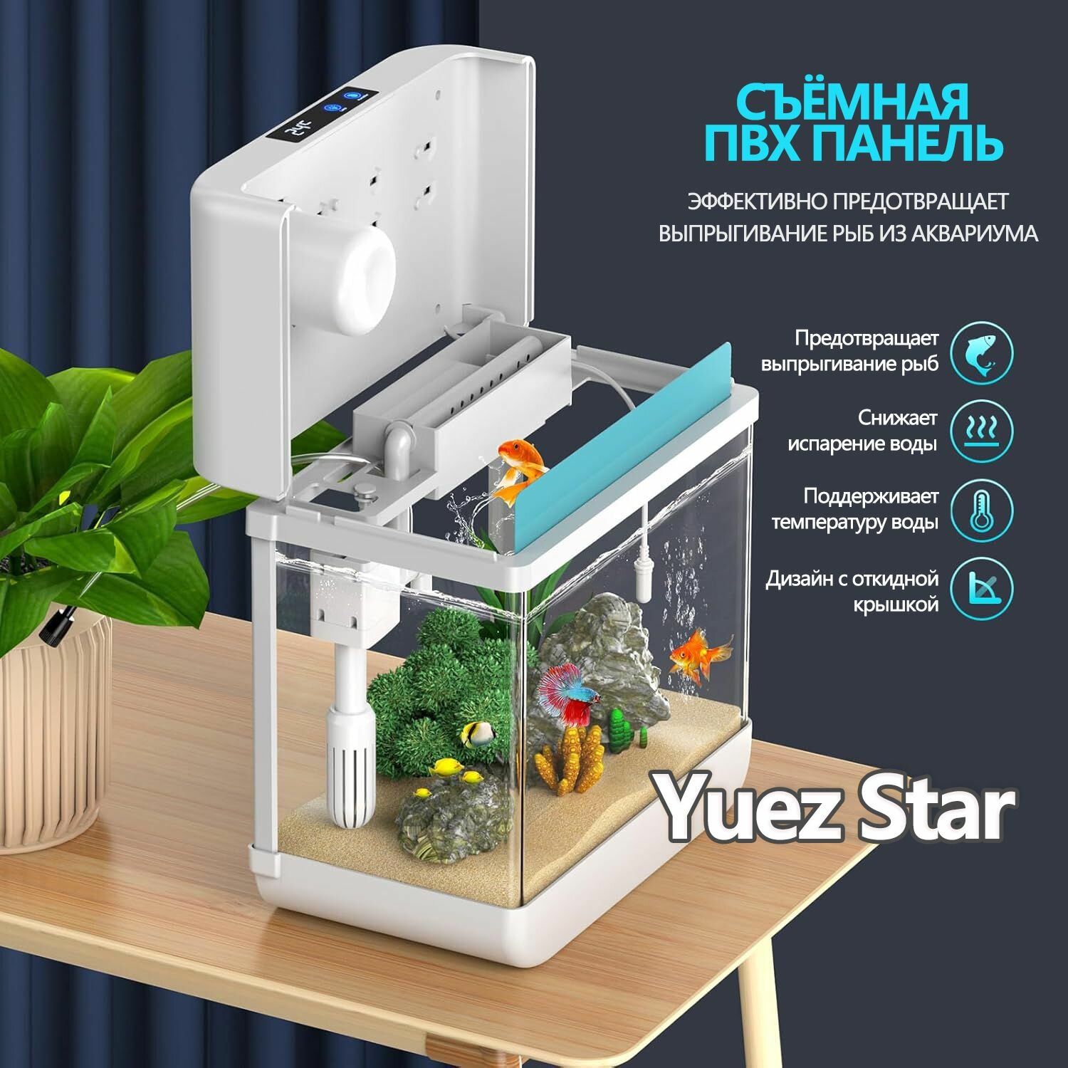 Умный аквариум Yuez Star / 20 литров / с подсветкой, фильтром и нагревателем