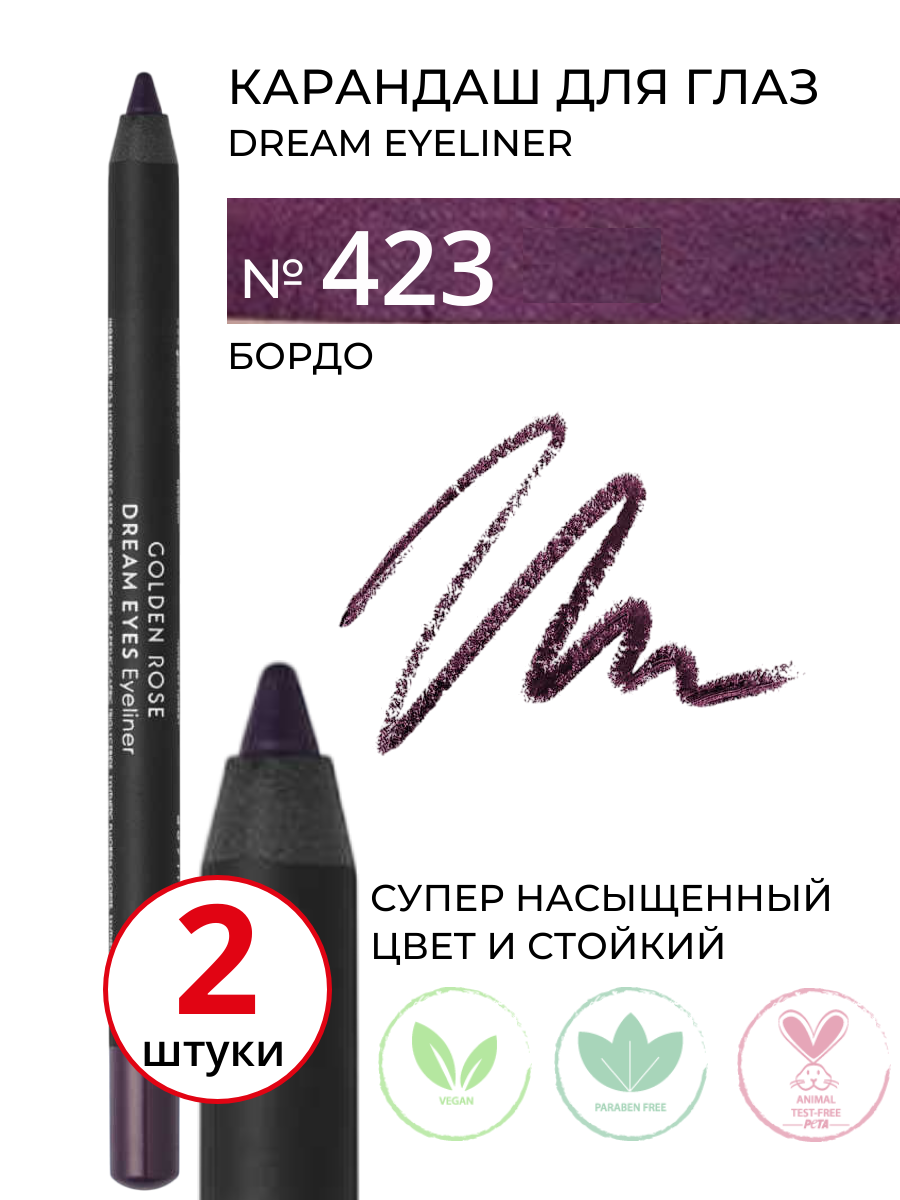 Карандаш для глаз Golden Rose Dream Eyes Eyeliner цвет 423 Гладкий, легкий и точный с хорошей фиксацией, набор карандашей из 2 штук