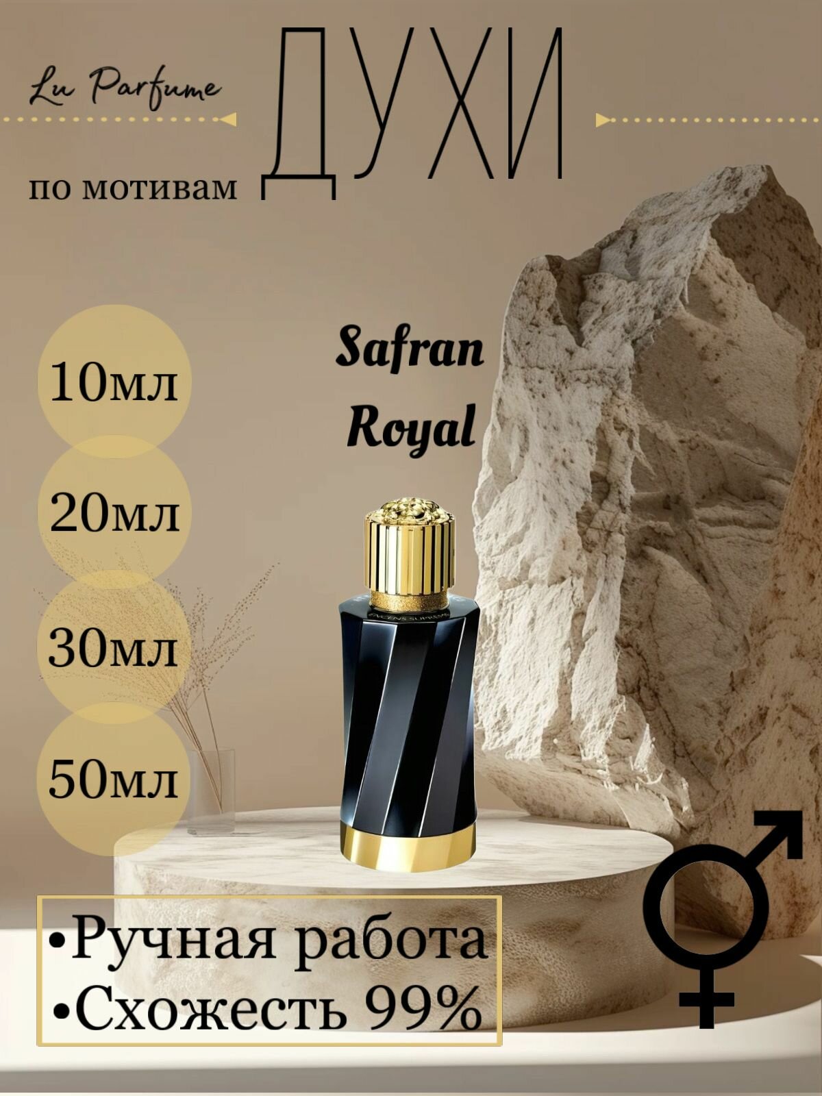 Духи ручной работы по мотивам 'Safran Royal', для мужчин и женщин