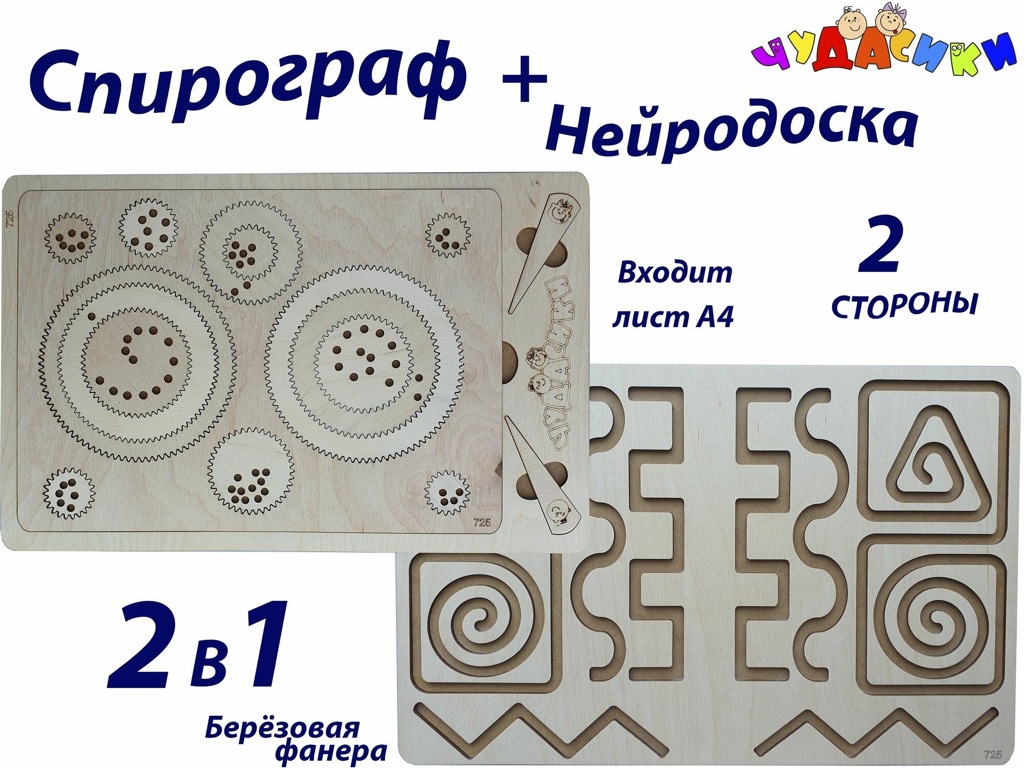 2 в 1 Спирограф и Межполушарная доска / нейродоска, 2стороны П-725 лабиринт Чудасики