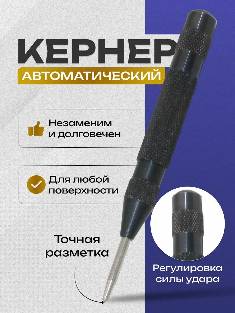 Кернер автоматический