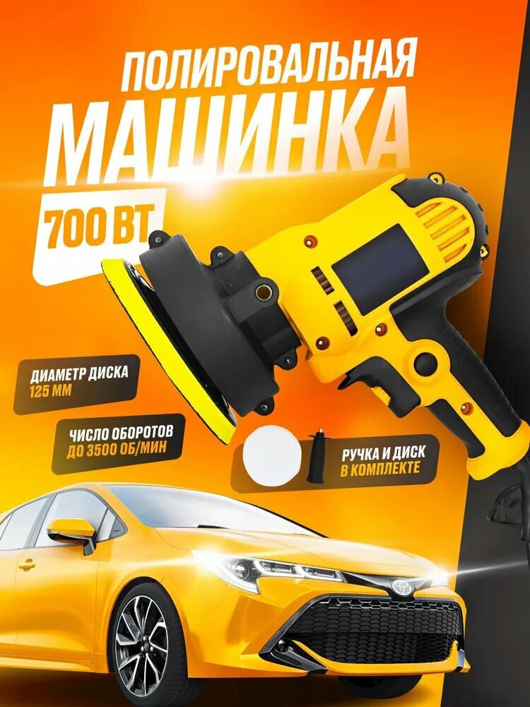 Полировальная машина Polisher 600Вт, 3500 об/мин, диск 125мм, регулировка скорости, антивибрация – для авто, фар, мебели