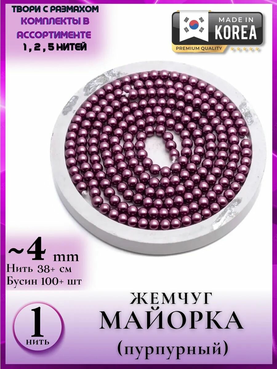 1385 Бусины майорки для сотуаров и длинных серьг 4 мм 1 нить