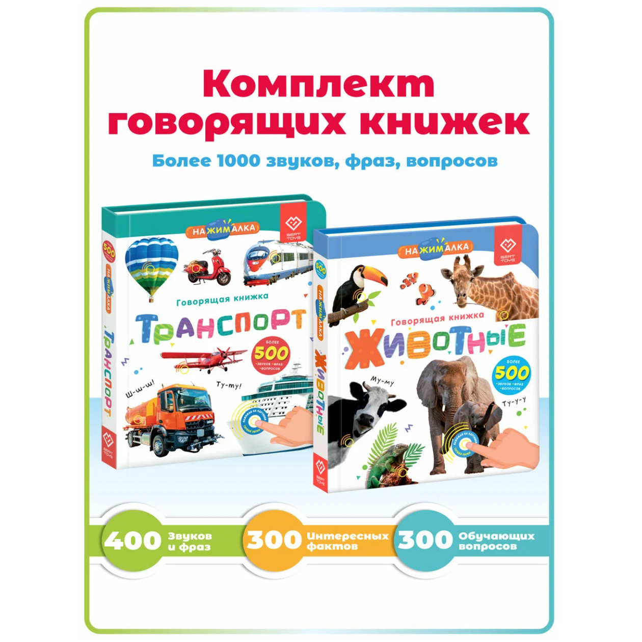 Интерактивная музыкальная игрушка-книжка Набор 2в1 Нажималка Животные + Транспорт, BertToys. Для мальчиков, для девочек