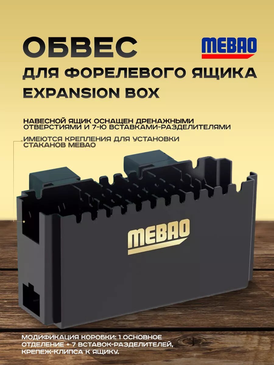 Обвес Mebao Expansion Box, для форелевых ящиков, полипропилен, черный