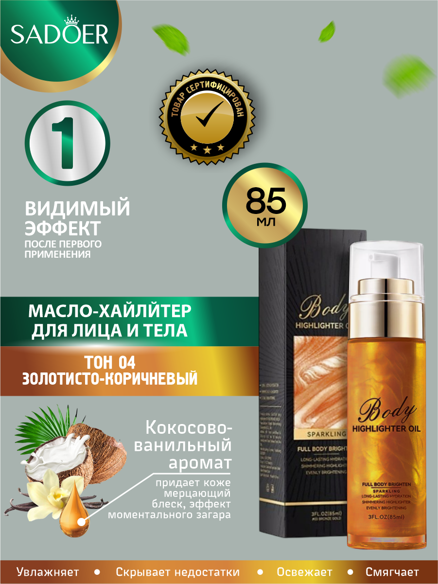 Масло-хайлайтер для лица и тела Sadoer тон 04 Золотисто-коричневый 85 мл.