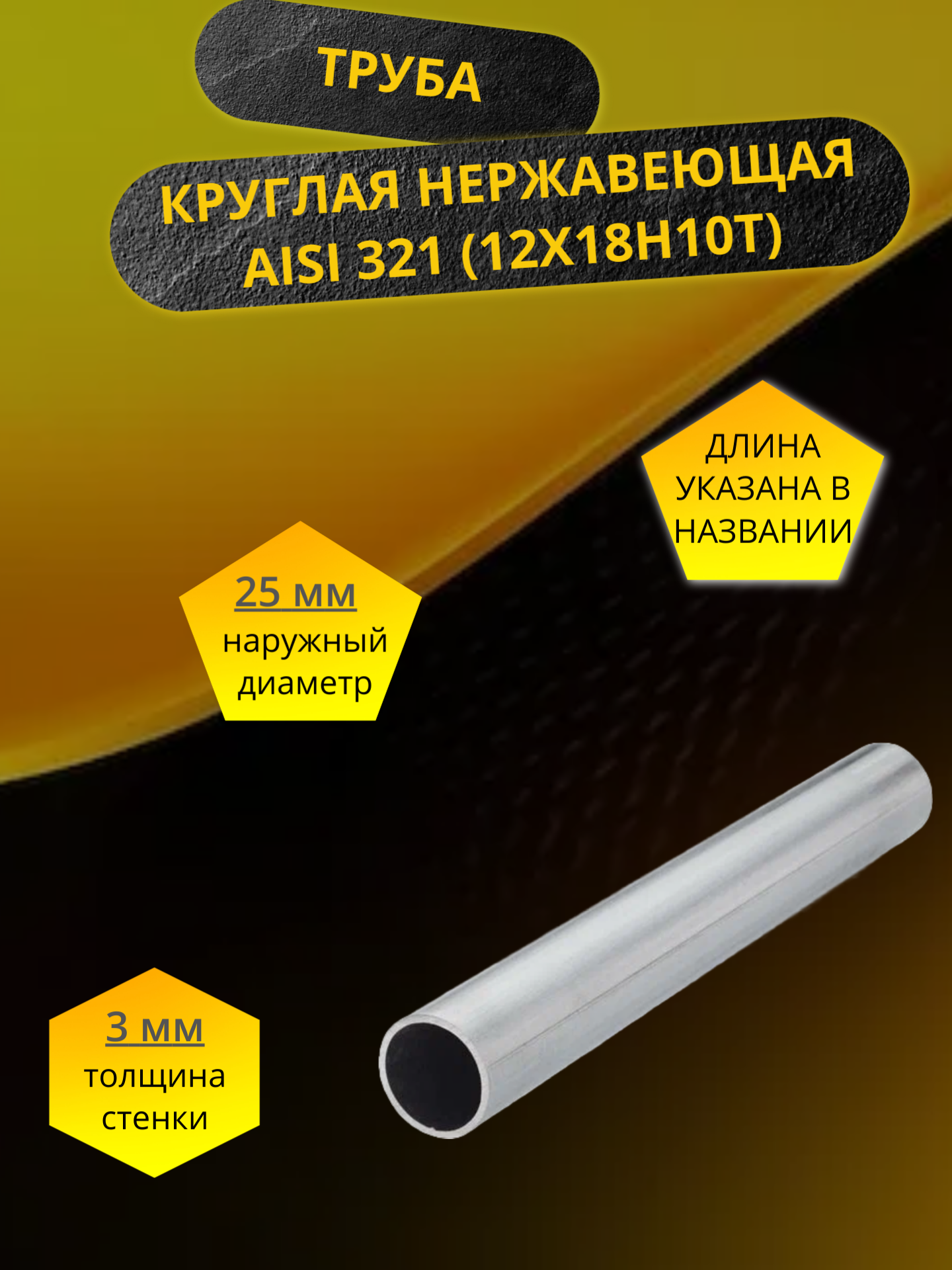 Труба AISI 321 (12Х18Н10Т), нержавеющая, бесшовная, круглая, серебристая, 25мм, 200 мм