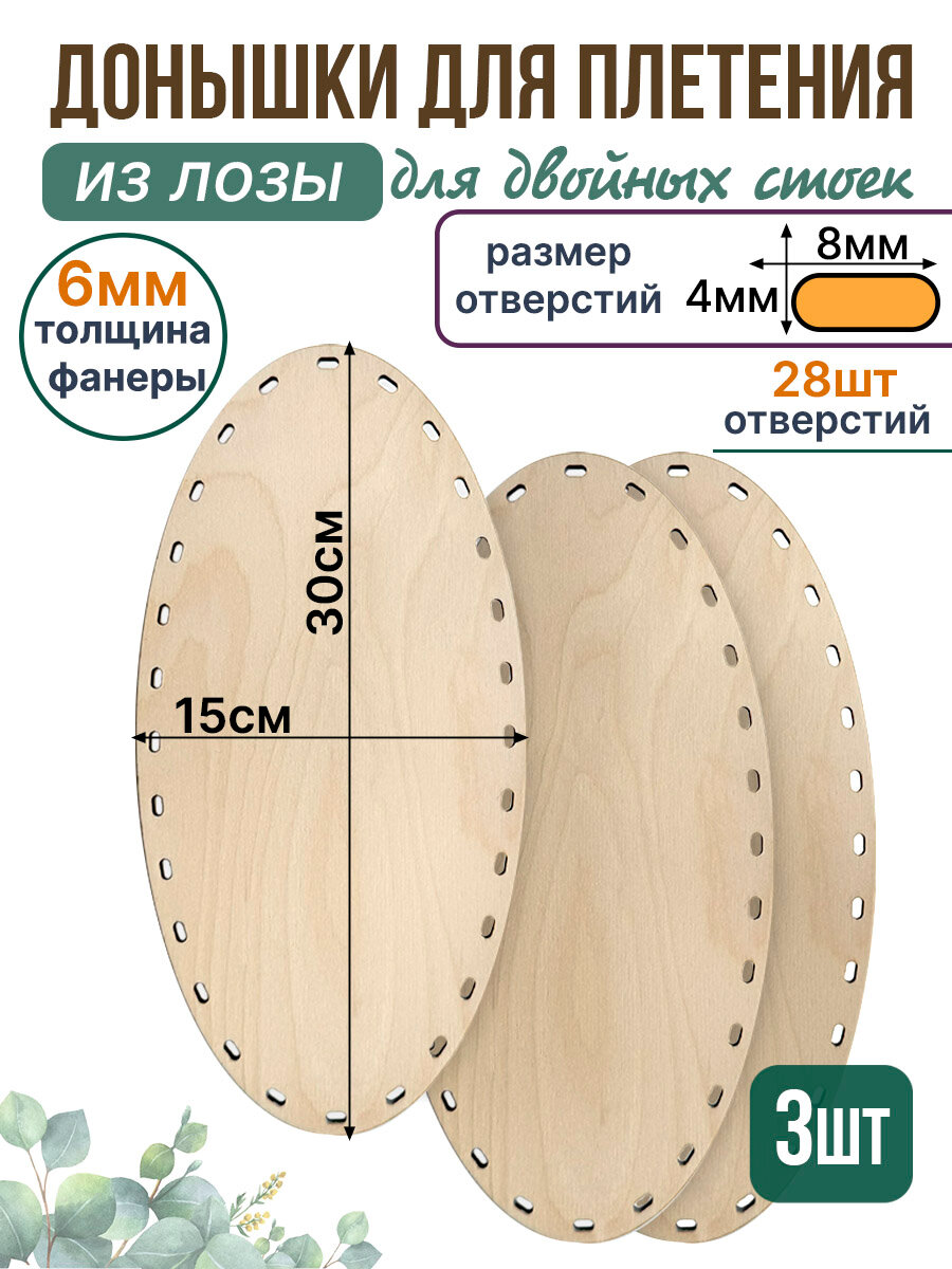 Донышко для плетения из лозы 30*15 см. 3 шт. двойные стойки