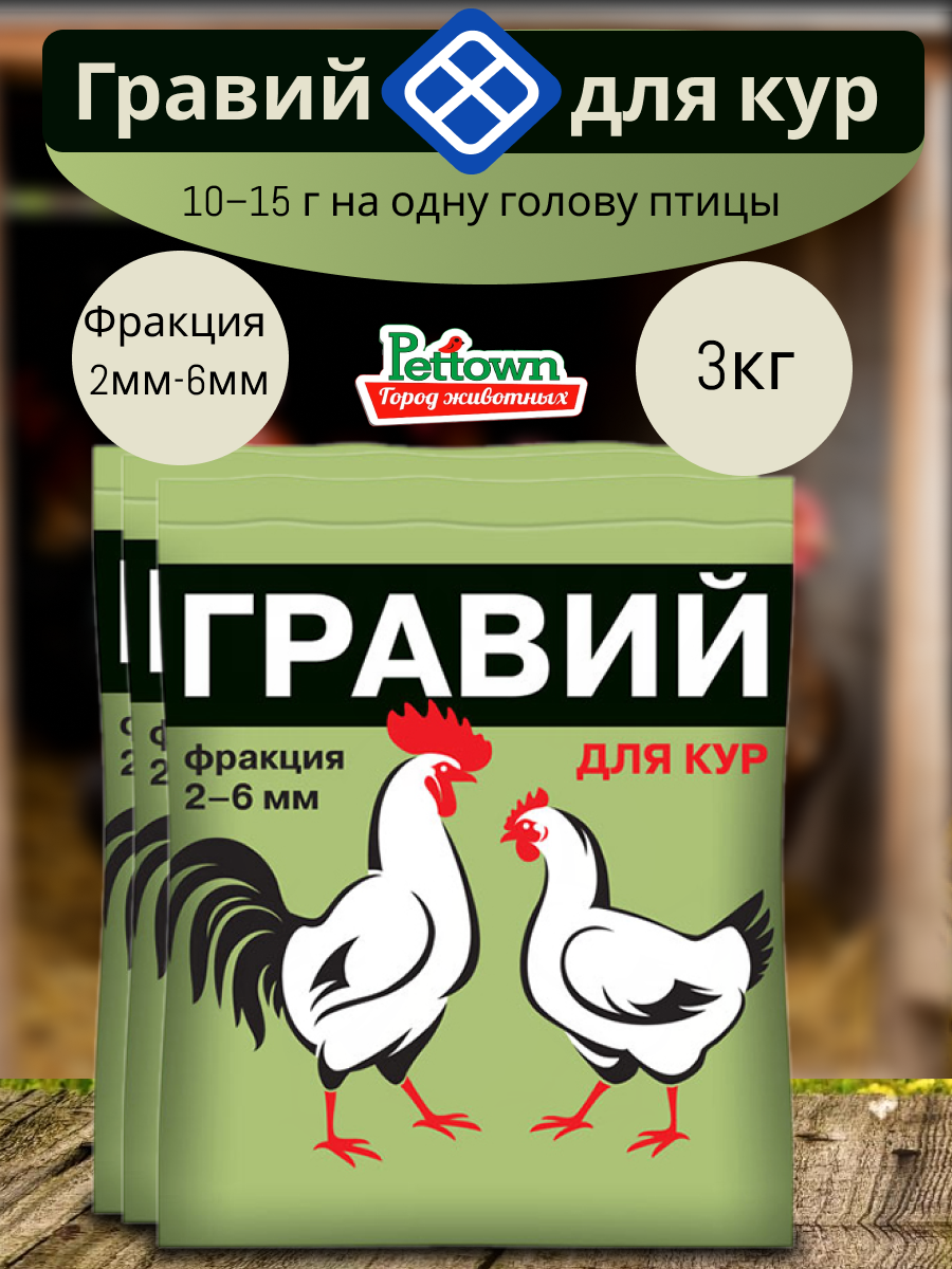 Гравий для кур , фракция 2-6 мм по 1кг, 3 штуки