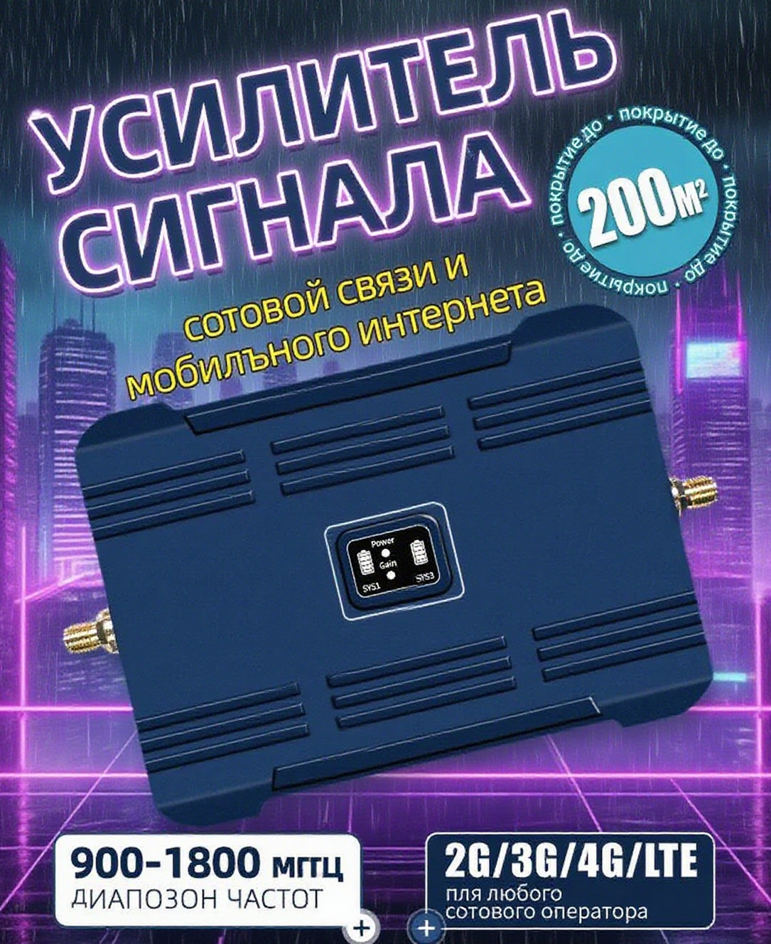 Усилитель сотовой связи и интернета 2G 3G 4G 900 1800 2100 МГц до 150-200 м2