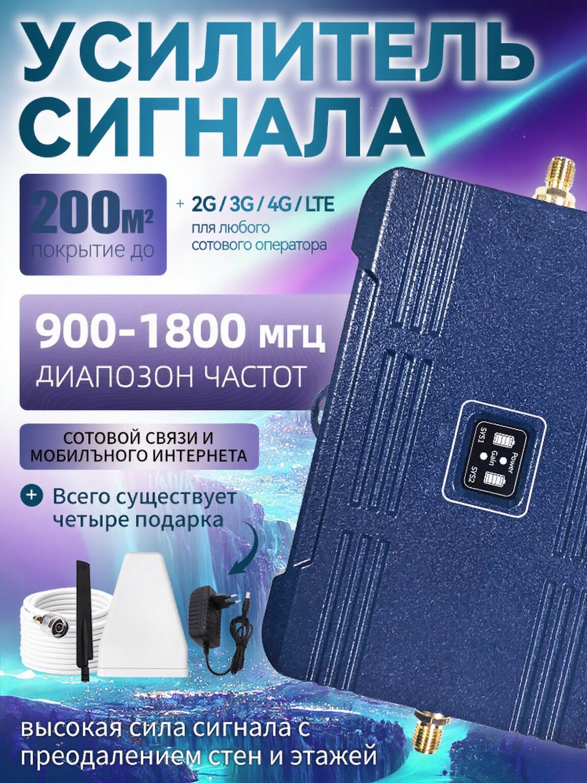 Усилитель сотовой связи и интернета 2G 3G 4G 900 1800 2100 МГц до 150-200 м2