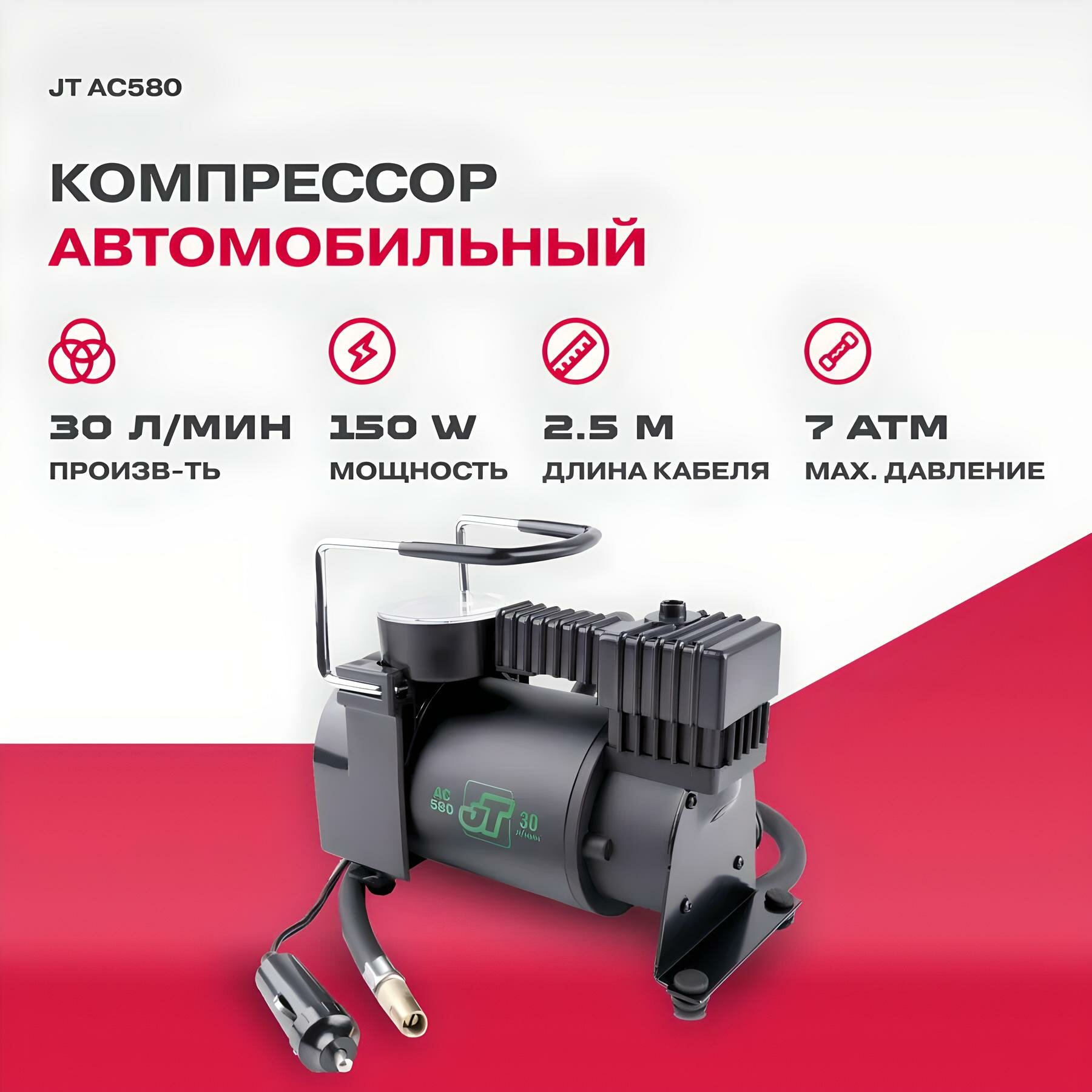 Компрессор автомобильный JT AC580, 30 л/мин, 150 Вт, 7 атмосфер