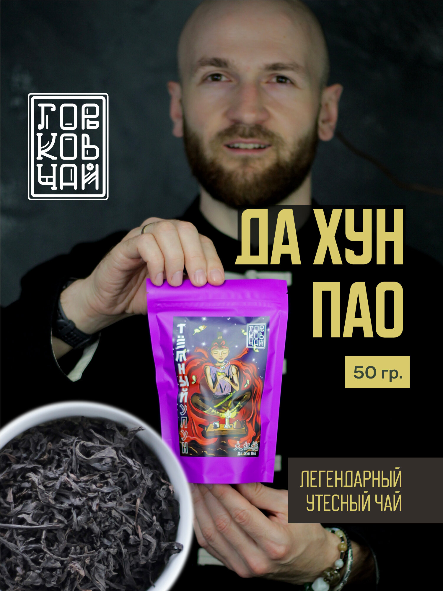 Да хун пао, Большой Красный Халат, да хун пао премиум, 50 г , Горьков Чай