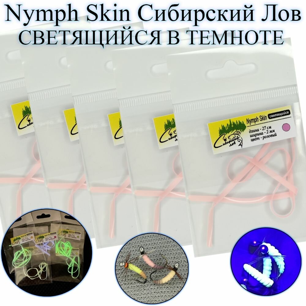 Nymph Skin Сибирский Лов Для Мушек. Светящийся в Темноте. Набор 5 штук. Цвет Розовый ширина 2мм. Для Реалистичных Личинок