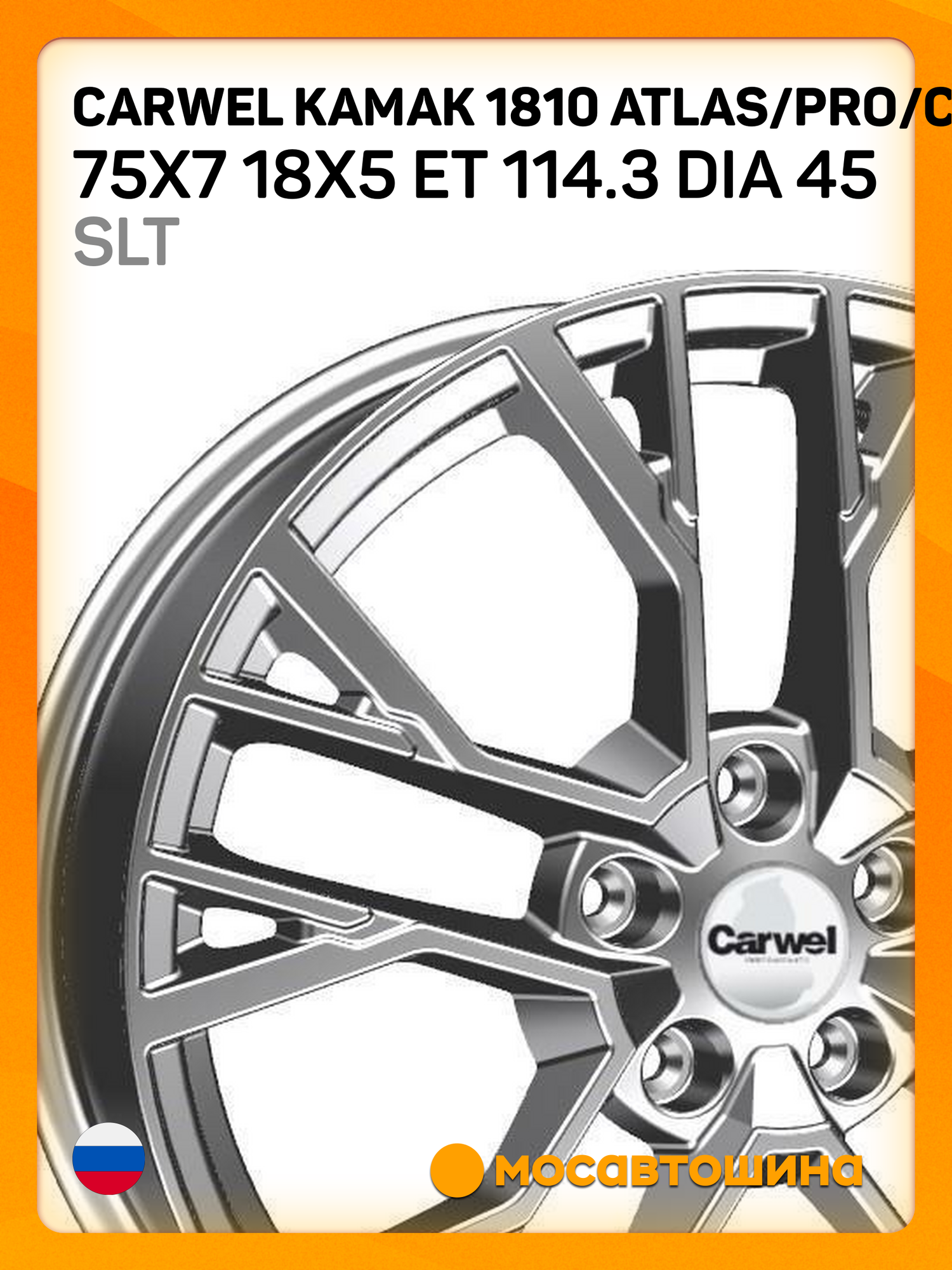 Автомобильные диски Carwel Камак 1810 Atlas/Pro/ChanganCS55 75x7 18x5 ET 114.3 Dia 45 SLT
