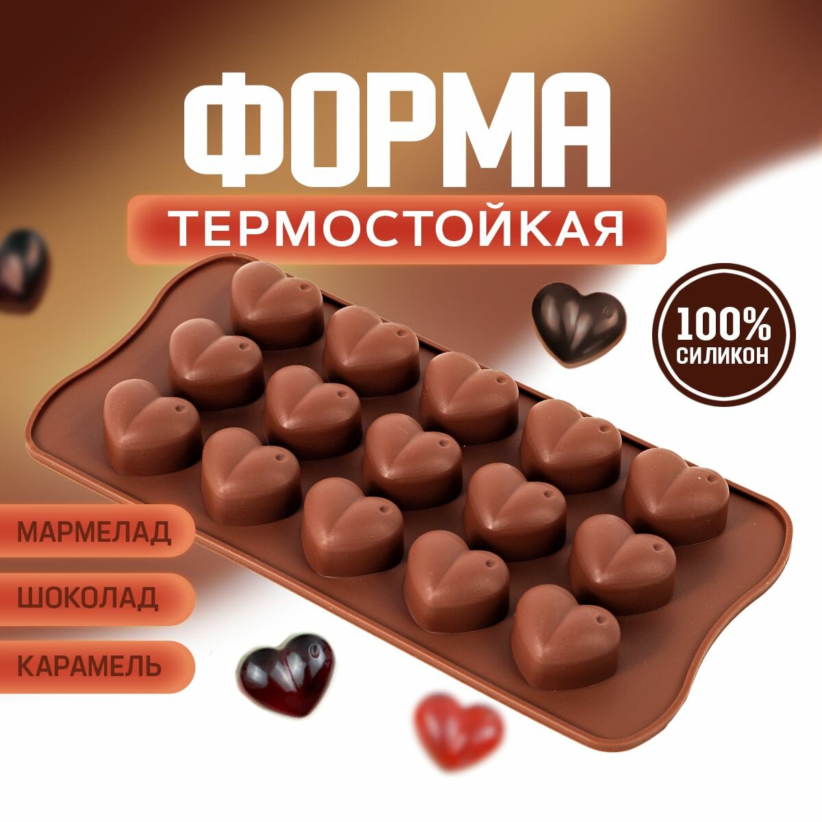 Силиконовая форма "Сердечко", для конфет, форма для льда, 15 ячеек, коричневая