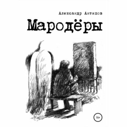 Мародеры [Аудиокнига]