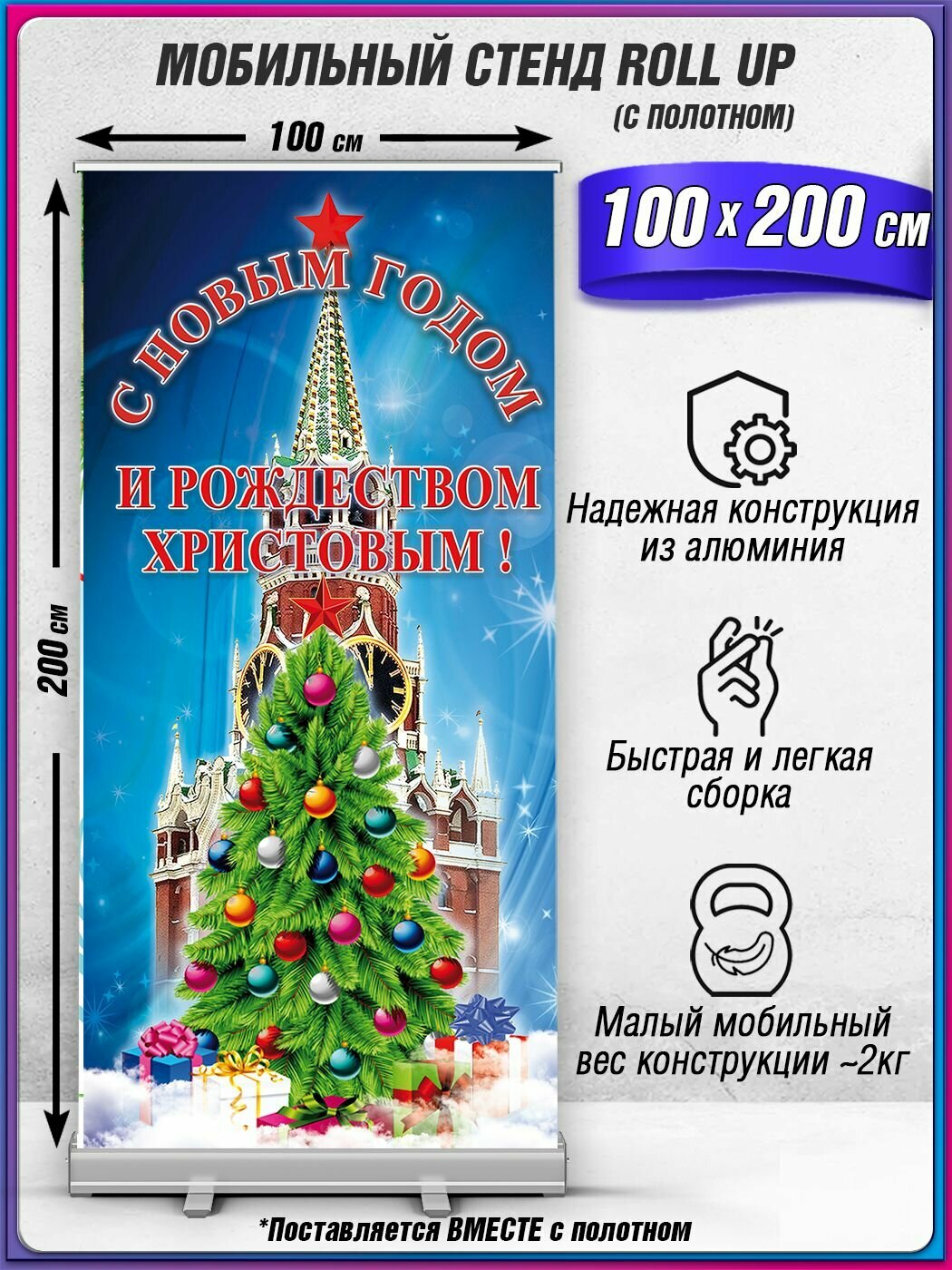 Ролл ап (roll up, стойка) к Новому Году / 100x200 м.