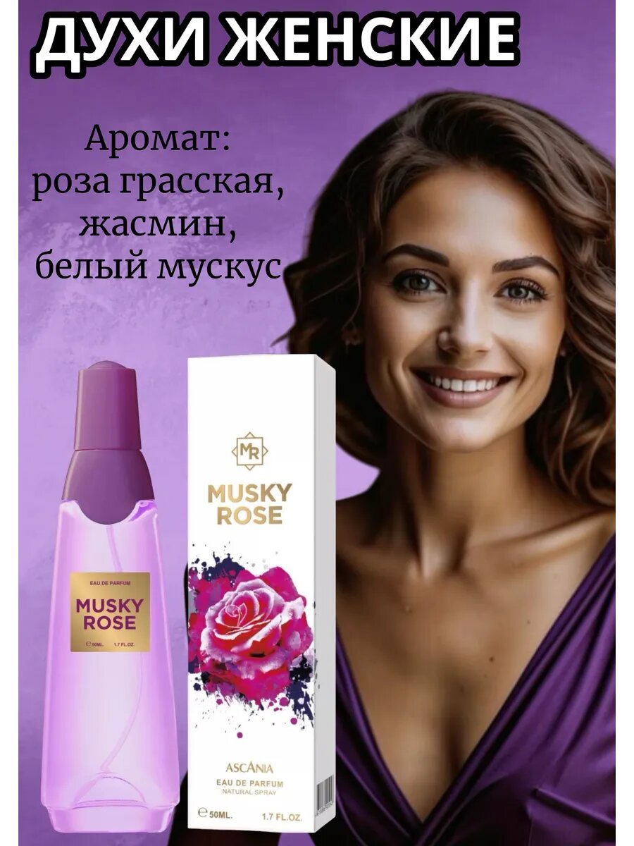 Парфюмерная вода женская Аскания Musk Rose мускусный цветочный аромат 50 мл