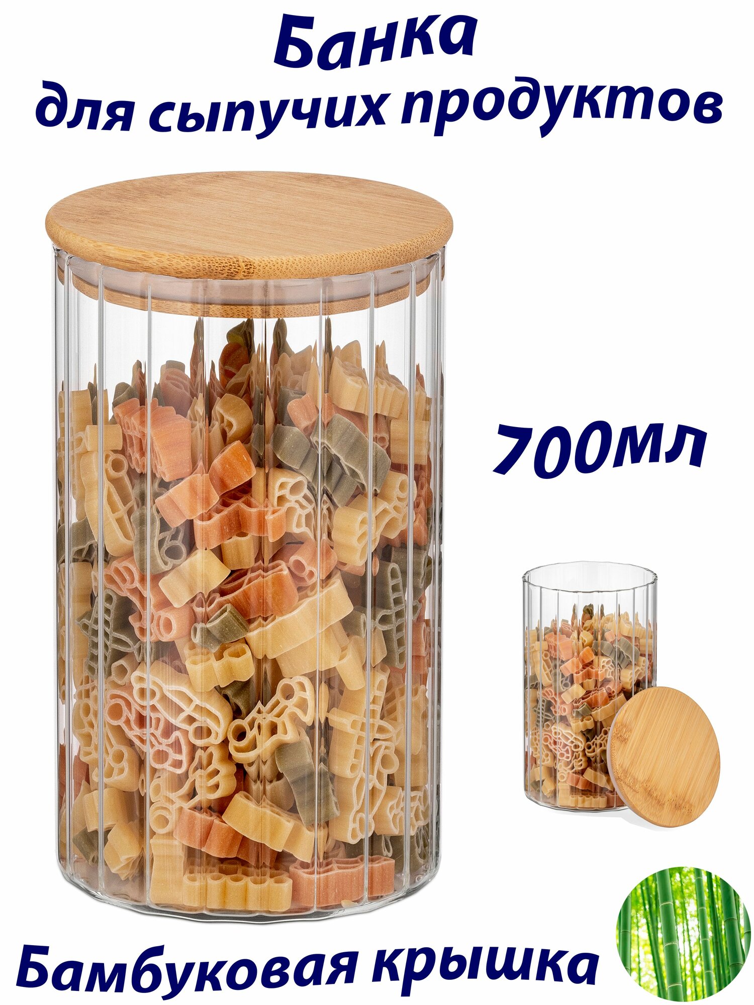 Банка 700 мл для сыпучих из стекла с бамбуковой крышкой