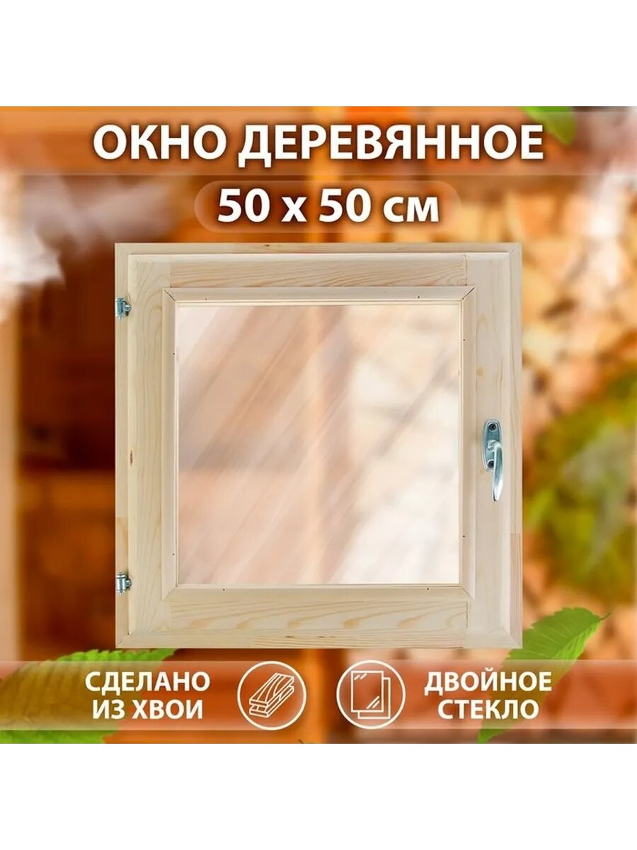 Эстетичное деревянное окно для бани 50x50 см