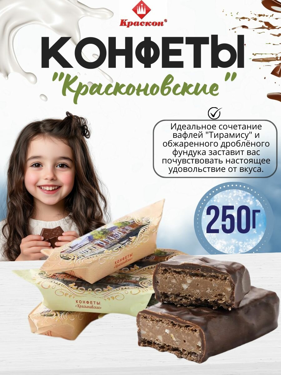 Конфеты Вафельные Красконовские с Фундуком 250гр